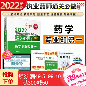 【西药】2022国家执业药师考试通关必做2000题 药学专业知识一二药综药事管理中国医药科技出版社 药学专业知识一 2022