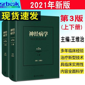 神经病学（第3版\/配增值）上下册 神经系统疾病的检查方法 神经系统疾病表现 精神障碍疾病书 王维治 主编9787117314060人民卫生出版社