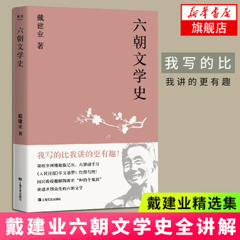 【新华书店旗舰店】六朝文学史 戴建业作品集2019新作 通俗讲授迷倒众生的六朝文