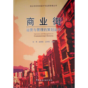 商业街运营与管理的策划运作【正版图书】