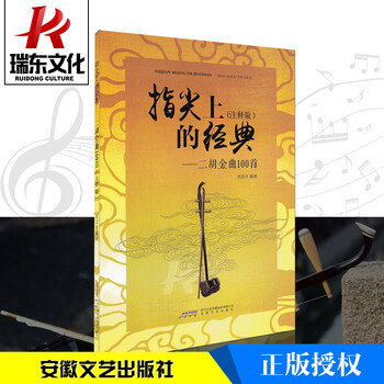 指尖上的经典注释版 二胡金曲100首 武忠水简谱 训练习通俗 民间音乐器曲谱子 基础入门初级 教程材学书籍安徽文艺出版社 二胡大全