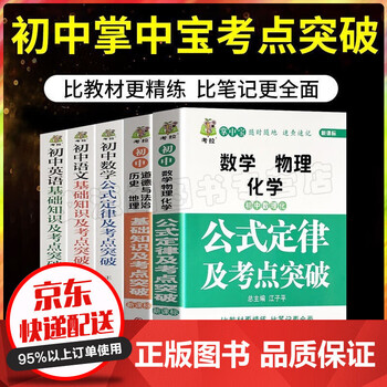 正版 初中掌中宝 数学+物理+化学+道德与法治+历史+地理+数学+语文+英语公式定律基础知识考点突破