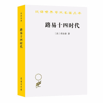路易十四时代（汉译世界学术名著丛书）