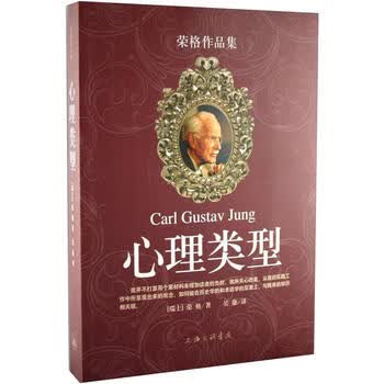 【正版书籍】心理类型—荣格作品集