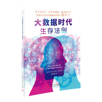 大数据时代生存法则 图书