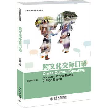 跨文化交际口语 北京大学旗舰店正版