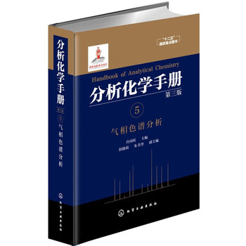 分析化学手册5气相色谱分析 第三版 分析化学领域工具书 色谱分析工作人员查阅参考书 气相色谱方法 气相色谱概论和基本术语 气相色谱仪 气相色谱流动相 气相色谱固定相