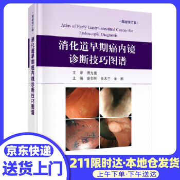 消化道早期癌内镜诊断技巧图谱 盛剑秋,金木兰,金鹏 科学出版社