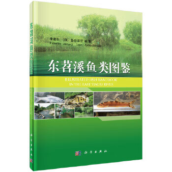 东苕溪鱼类图鉴【正版图书】