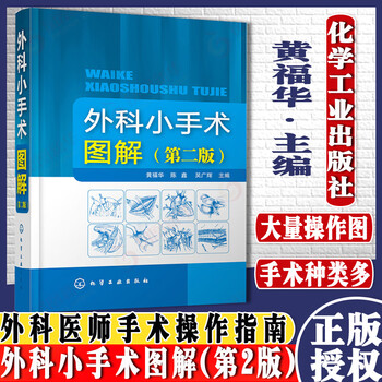 外科小手术图解 第二版 图解外科手术操作要点和难点指南 手术技巧 手术器械使用注意事项 黄福华 化学