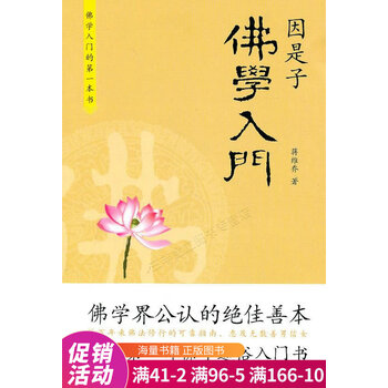 因是子佛学入门