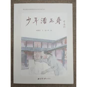 正版 少年潘天寿9787550834347