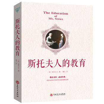 斯托夫人的教育 育儿家教方法世界经典家教名著亲子教育家庭教育教会母亲培养孩子的育儿书籍