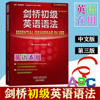 外研社 剑桥英语在用 剑桥初级英语语法 第三版 中文版 外语教学与研究出版社 Essential G