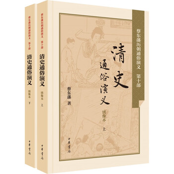 清史通俗演义（套装上下册）