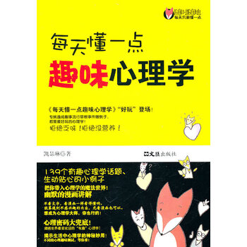 每天懂一点趣味心理学【正版图书】