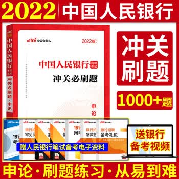 申论题库 中公教育2022年中国人民银行招聘考试用书冲关必刷题库申论人行笔试资料2021