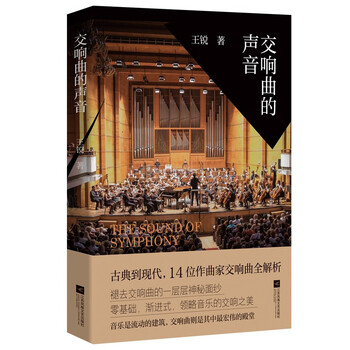 【京联正品】交响曲的声音王锐9787559462916