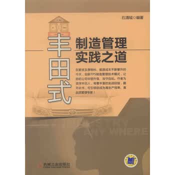 丰田式制造管理实践之道【正版图书】