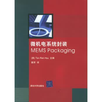 微机电系统封装 (美)徐泰然 主编,姚军 译【正版书】