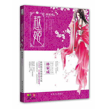 [正版图书] 越姬(上) 林家成 天津人民出版社 9787201075228