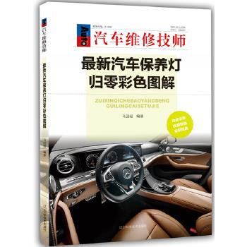 汽车保养灯归零彩色图解【保证正版】