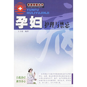 孕妇护理与禁忌 王方凌 编著【正版书】