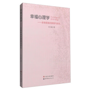 幸福心理学：多维视角的探索与巡礼【正版图书】