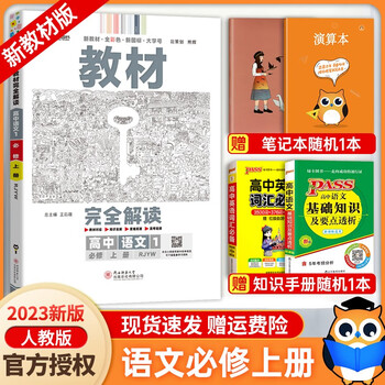 【高一上册科目自选】2023新高考版 王后雄教材完全解读必修一1 高中高一教辅必修第一1册教材全解教材帮 语文必修上册（人教版） 新教材
