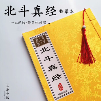三清雲鹤 北斗字帖太上玄灵北斗本命延生真经经典抄经本硬笔楷书描红本繁简体对照 1本（北斗）+黑色笔芯