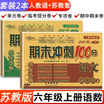 68所期末冲刺100分人教版语文+苏教版数学六6年级上册试卷小学同步训练单元月考期中期末模拟测试卷子