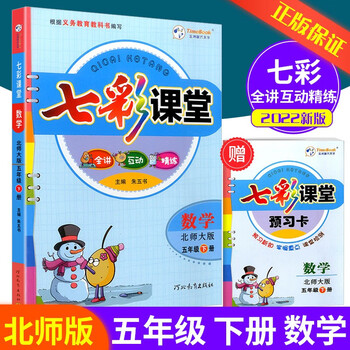 七彩课堂五年级上册下册语文数学英语人教版北师大版 小学生教材解读部编版课本全解课堂同步辅导笔记书 5年级下册 数学北师版