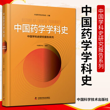2正版中国药学学科史药学学科发展史料的整理研究药学学科发展史料的整理研究中国医药协会编著中国科学技术