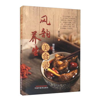 风韵养生美食录：馔饮杂记