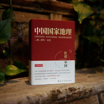 中国国家地理2020年日历红框里的中国 不详
