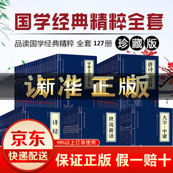 中华国学经典套装127册诗经 易经 史记曾国藩家书 四书五经鬼谷子 道德经山海经资治通鉴 唐诗三百首