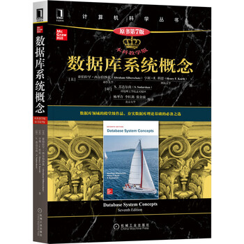 数据库系统概念（本科教学版·原书第7版）