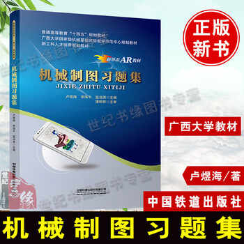 正版书籍 机械制图习题集 卢煜海李海平蓝淑渊中国铁道出版社普通高等教育“十四五”规划教材新工科人才培