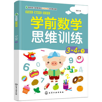 学前数学思维训练.3-4岁.下 露霖 著 9787122339003