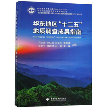 华东地区“十二五”地质调查成果指南