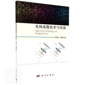 光场成像技术与设备9787030695130 关鸿亮段福洲科学出版社电子与通信