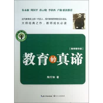 教育的真谛(教师精华版)/大教育书系