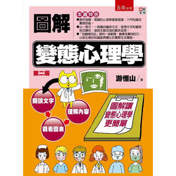 预售 游恒山 圖解變態心理學（2版） 五南