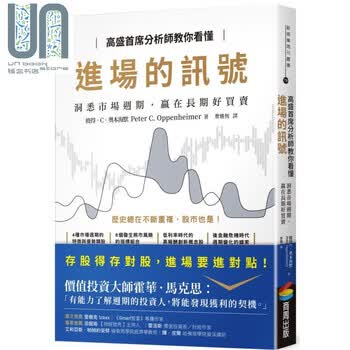 高盛首席分析师教你看懂进场的讯号 洞悉市场週期 赢在长期好买卖 港台原版 商周出版 投资理财