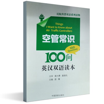 正版书籍 空管常识100问英汉双语读本曾臻民航系统空乘人员基地维修保养人员行政管理人员学习民航专业英语教材读物中国民航出版