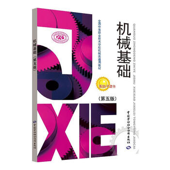 机械基础 第五版