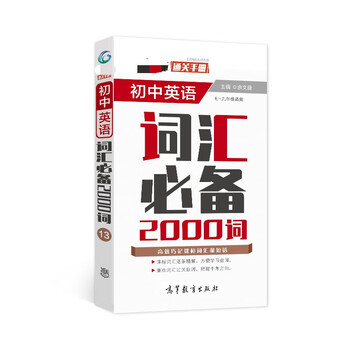 通关手册初中英语词汇2000词(7-9年级适用)