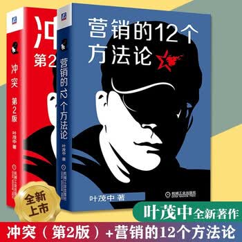 【叶茂中2册套装】营销的12个方法论 建设营销知识框架 启发营销灵感与创意 冲突：冲突是需求，是机会，是战略 叶茂中新书 【共2册】冲突+营销的12个方法论