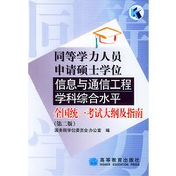 同等学历人员申请硕士学位信息与通信工程学科综合水平全国统一考 国务院学位委员会办公