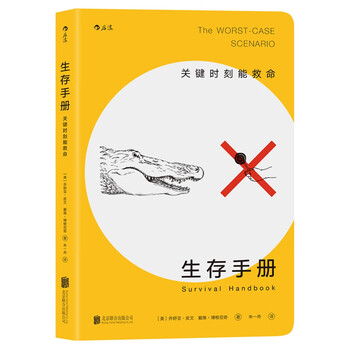 生存手册：关键时刻能救命 [美] 乔舒亚·皮文 著 精选40个紧急场景 涵盖逃脱、防御、急救，以及